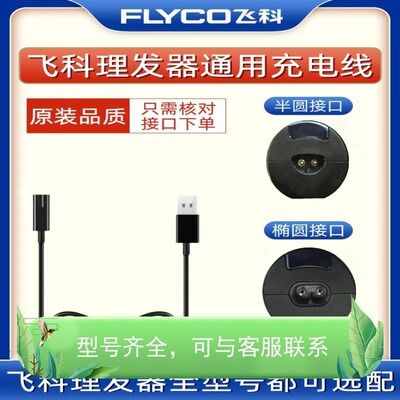 适用电动理发器充电器线FC58055