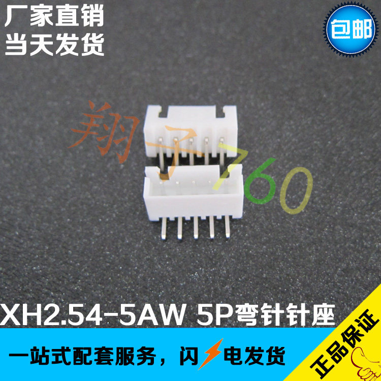 XH-5AW 2.54MM间距弯针针座座子 5P插座卧式插件连接器弯脚_虎窝淘