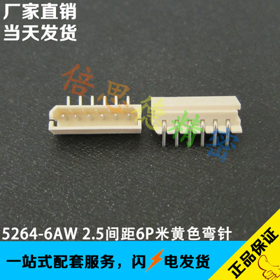 5264-6AW 2.5MM间距弯针针座座子 MOLEX5268系列 替代22-05-7065