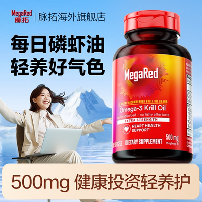 【香港直邮】MegaRed/脉拓磷虾油南极omega3软胶囊500mg40粒