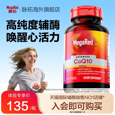 美国进口脉拓辅酶Q10养护心脏