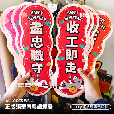 【张华南】2026粤语鬼马春联福字组合新年挂件