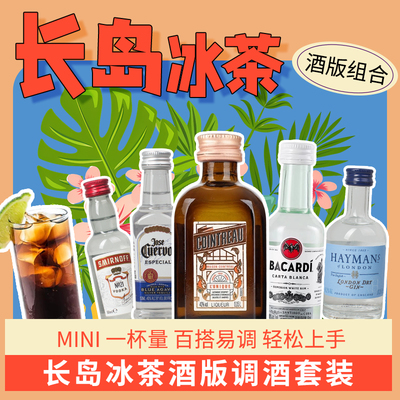 长岛冰茶便利店调酒网红迷你装小瓶洋酒小酒版组合套装基酒5支装