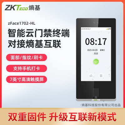 ZKTeco熵基zface1702-HL人脸指纹考勤门禁一体机手机小程序打卡机
