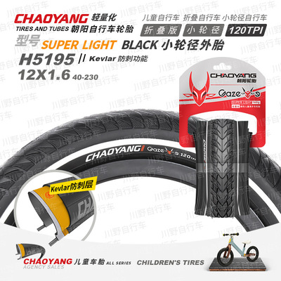 朝阳自行车外胎H5195儿童车平衡车折叠车12×1.6折叠版防刺120TPI