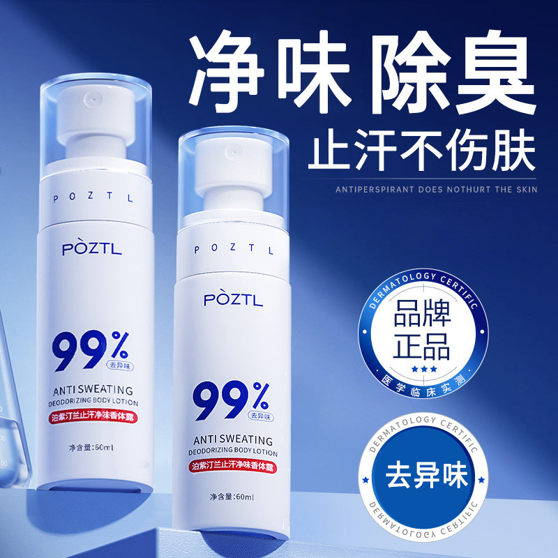 泊紫汀兰止汗净味香体露去汗臭喷雾女腋下除臭去异味净味水