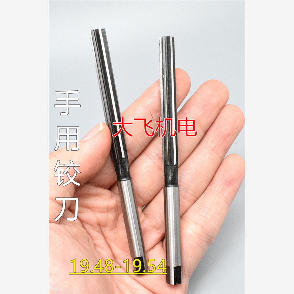 直柄手用铰刀19.48 19.49 19.5 19.51 19.52 19.53 19.54 H7H8H9