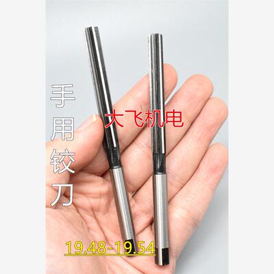 直柄手用铰刀19.48 19.49 19.5 19.51 19.52 19.53 19.54 H7H8H9