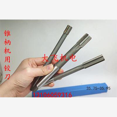 锥柄机用铰刀合金钨钢35.75 35.8 35.85 35.9 35.95 D4H7H8H9非标