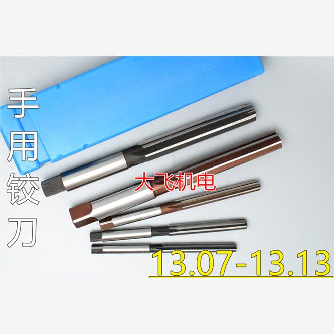 直柄手用铰刀13.07 13.08 13.09 13.1 13.11 13.12 13.13 D4H7H8