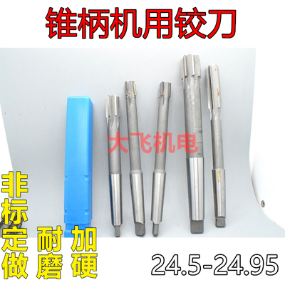 锥柄机用铰刀24.56789H