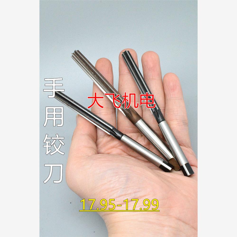 直柄手用铰刀17.95 17.96 17.97 17.98 17.99 D4H7H8H9