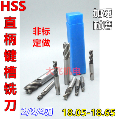 直柄键槽立铣刀18.05234