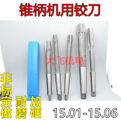 锥柄机用铰刀15.012346