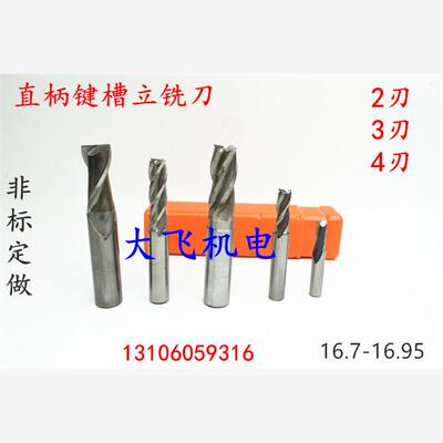 直柄键槽立铣刀16.7 16.75 16.8 16.85 16.9 16.95 2 3 4刃加硬