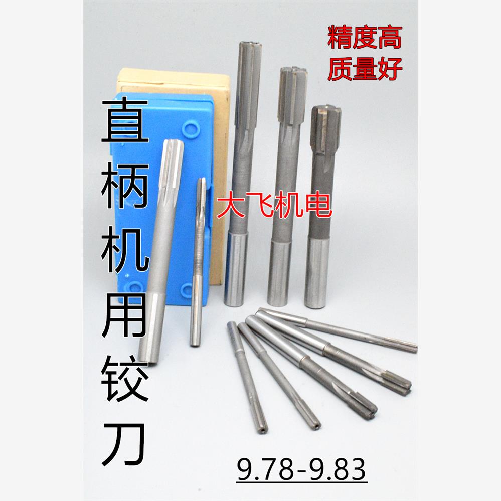 直柄机用铰刀镶合金钨钢9.78 9.79 9.8 9.81 9.82 9.83 D4H7H8H9