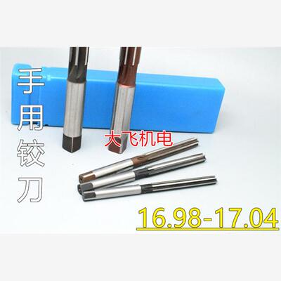 直柄手用铰刀16.98 16.99 17 17.01 17.02 17.03 17.04 H7H8H9