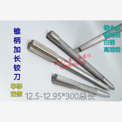 锥柄加长机用铰刀合金钨钢12.5 12.6 12.7 12.8 12.9 12.95x300长