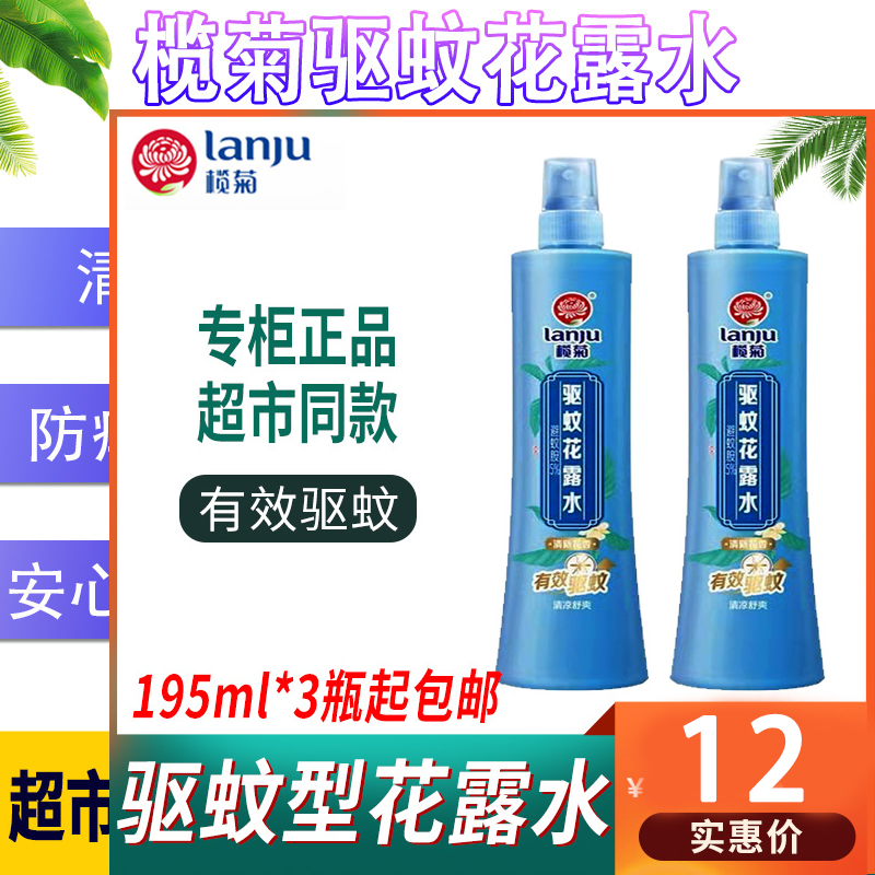 榄菊驱蚊花露水止痒195ml清新花香清凉防蚊虫提神喷雾蚊不叮蓝瓶虎窝淘