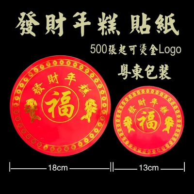 过年新年糕发财年糕点打包潮汕甜粿大发包13cm18厘米福字烫金贴纸