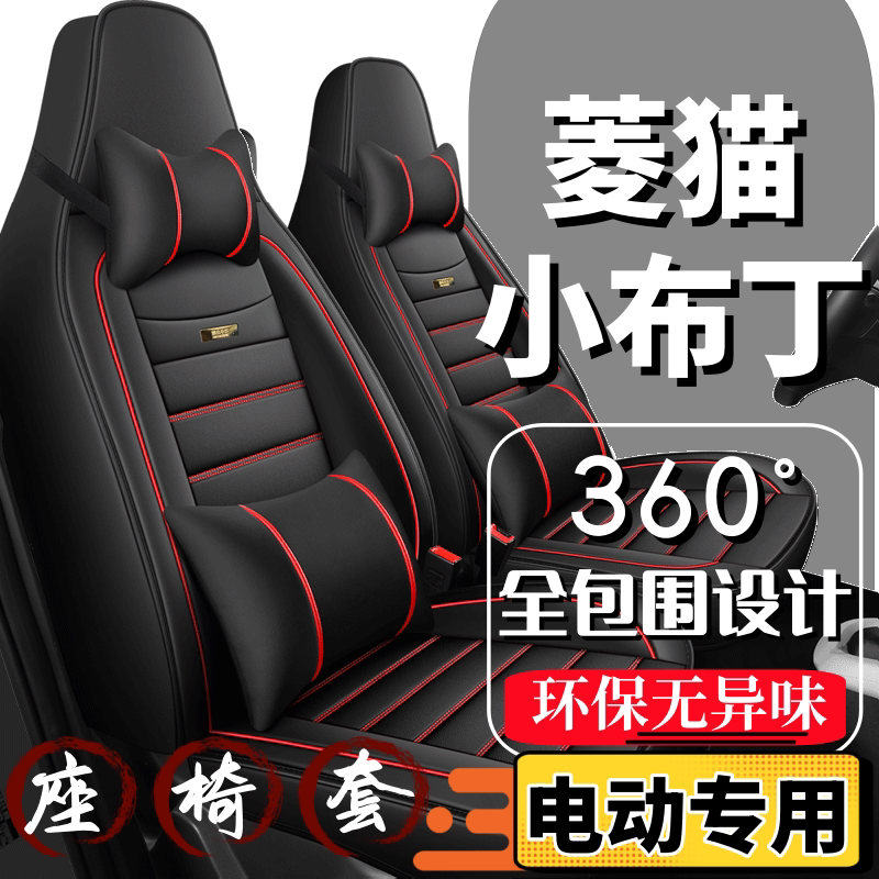 菱猫小布丁电动车座套代步车座椅套全包围全套坐垫四季通用座垫