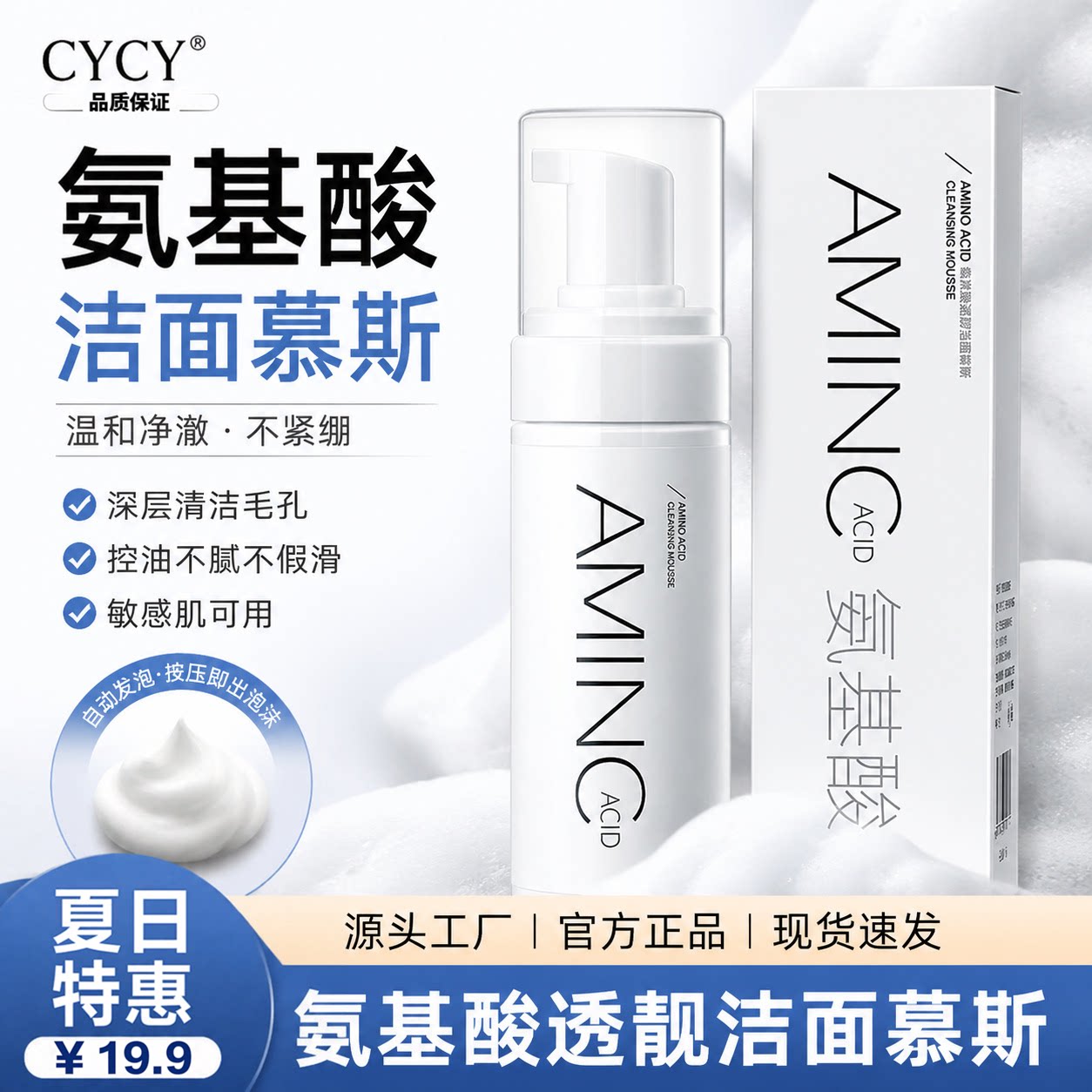 CYCY氨基酸洁面慕斯温和清洁泡沫洁面控油氨基酸洗面奶洁面乳批发