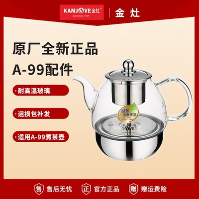 金灶A-99煮茶器配件原厂配件