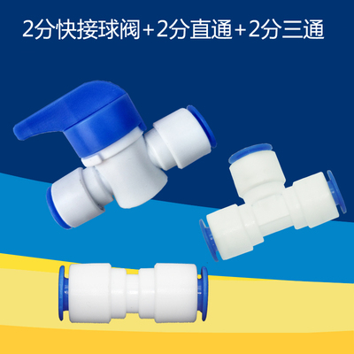 净水器2分快接球阀开关二分3通K702 二分快接直通K1544 三件套装