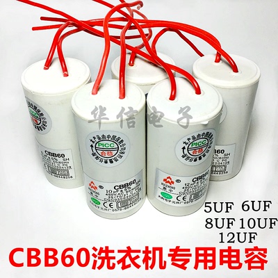 洗衣机电容 CBB60 6UF8UF 10UF 12UF水泵电机启动电容 交流电容器