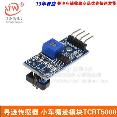 寻迹感测器 小车循迹模块TCRT5000红外反射光电开 关