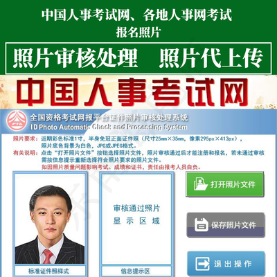 中国人事网照片审核报名照片10k中国人事考试网照片处理代上传照