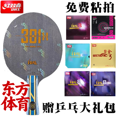 红双喜狂飚301H/301X乒乓底板