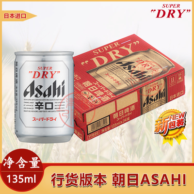 Asahi朝日行货中文版辛口mini小罐135/350ml罐装啤酒泡沫绵密清爽