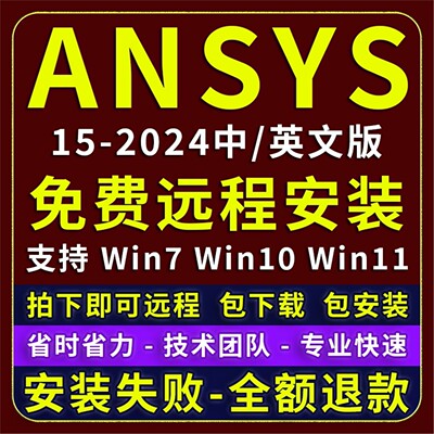 Ansys2024R1R2/2023软件远程安装22 20 19 fluent中文版workbench
