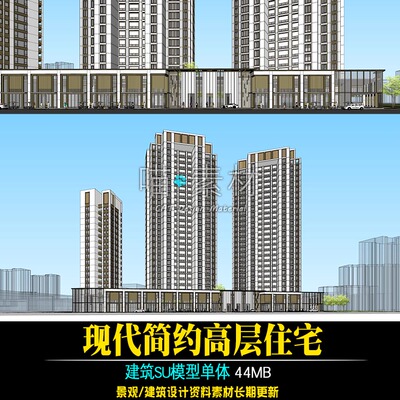 现代简约高层公寓住宅/底商沿街商业建筑设计su模型草图大师