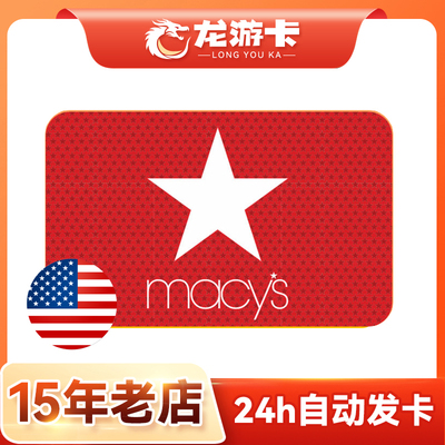 【自动发卡】美国梅西礼品卡 Macys礼品卡Macy's可囤卡 25-100usd