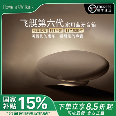 B&W宝华韦健飞艇第6代蓝牙音响