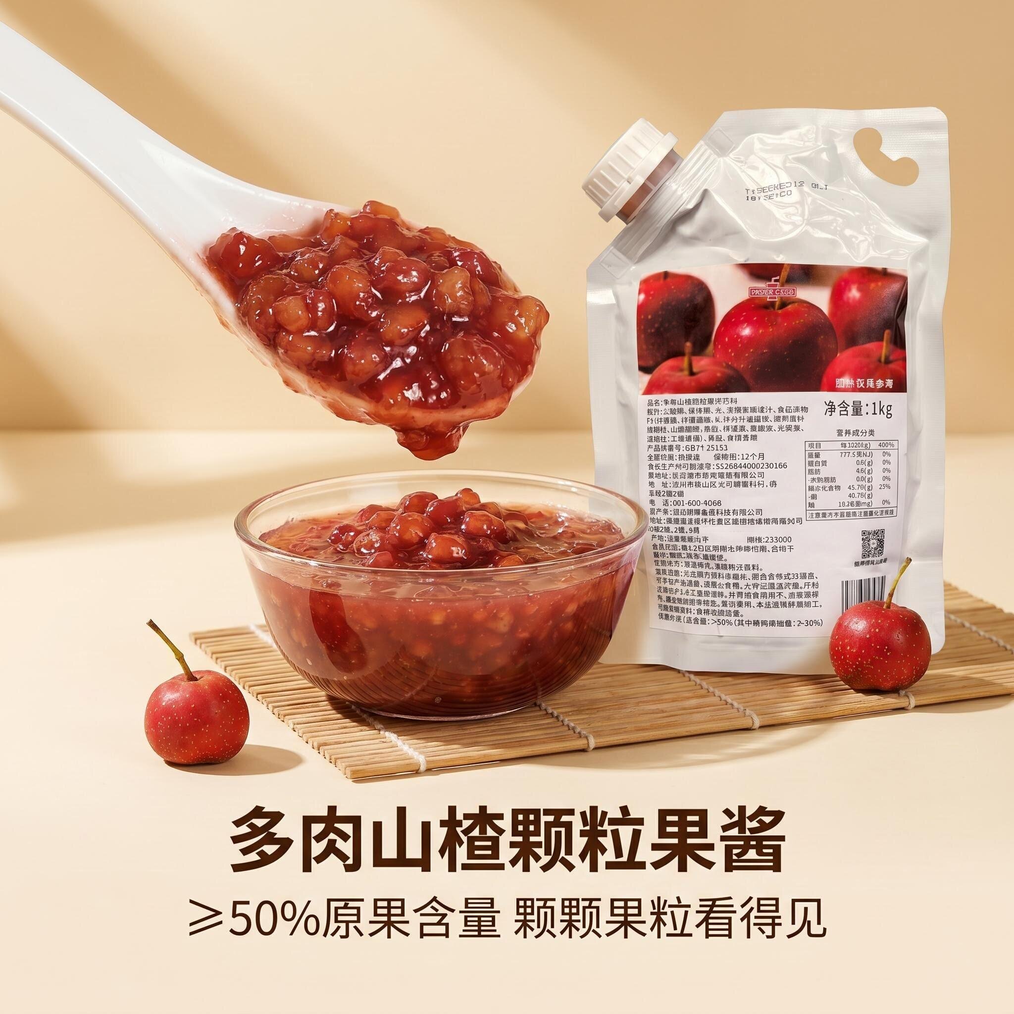 多肉山楂颗粒果酱1kg袋装原果含量50%奶茶店专用甜品烘焙馅料商用