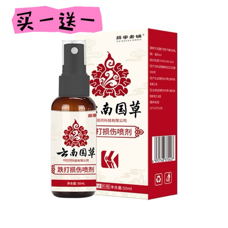 【买一送一】薛家老铺云南国草跌打损伤喷剂