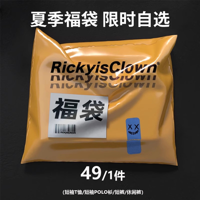【1件49】RIC夏季自选限时福袋