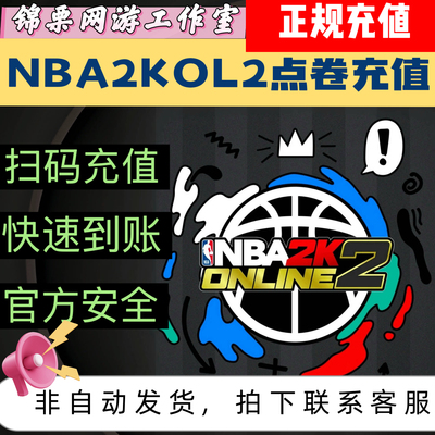 NBA2KOL2点券代充10000点券50000点券nba2konline2正式服充值
