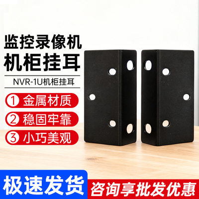 监控NVR机柜挂耳支架2/4/8盘位