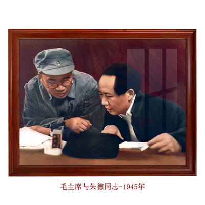 毛主席与朱德同志-1945年挂墙老照片老人纪念朱德元帅真人像壁画