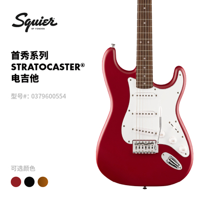 Fender芬德Squier Debut Collection 首秀系列Stratocaster电吉他