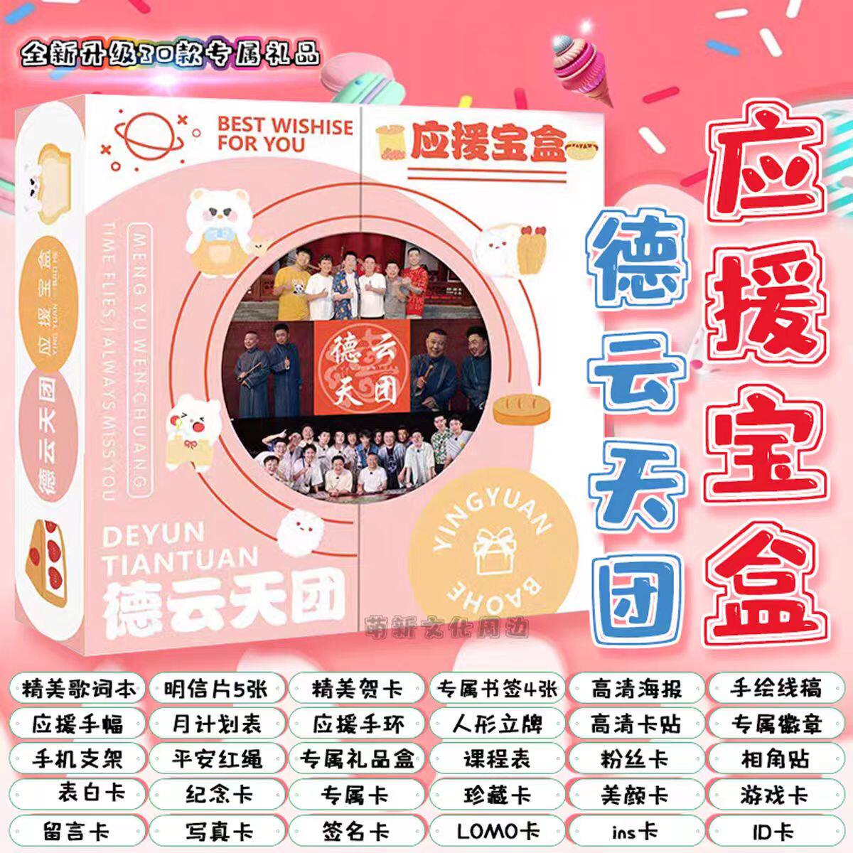 德云天团应援宝盒周边贺卡明信片书签高清海报写真集卡贴礼盒礼物
