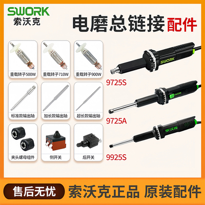 索沃克9725S电磨开关机壳配件