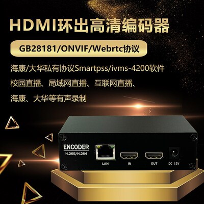 hdmi音视频环出编码器rtsp rtmp webrtc推流校园直播电脑接nvr录