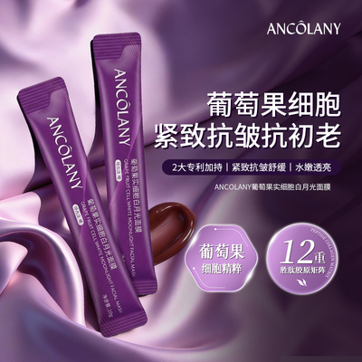ANCOLANY葡萄果实细胞白月光面膜 提亮紧致舒缓 10g*10