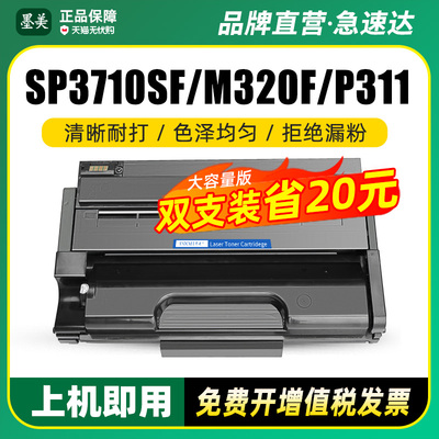 墨美适用理光SP3710硒鼓Ricoh Aficio SP3710SF打印机墨盒M320F P311碳粉盒 墨粉碳粉 易加粉