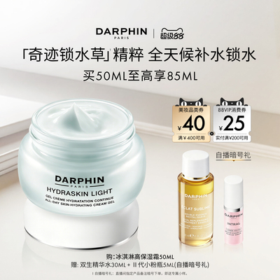 【现货速达】DARPHIN朵梵冰淇淋高保湿霜持久保湿